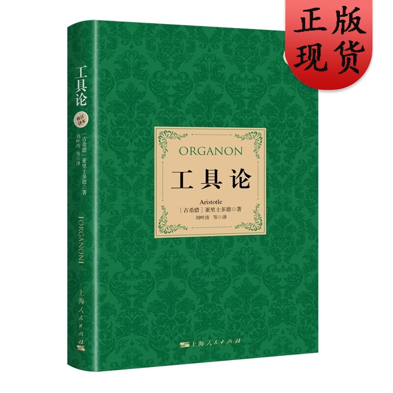 工具论 亚里士多德作品新修订译本逻辑学入门上海人民出版社