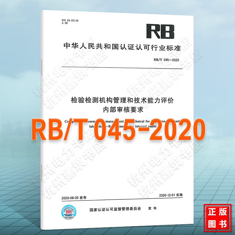 RB/T 045-2020 检验检测机构管理和技术能力评价内部审核要求