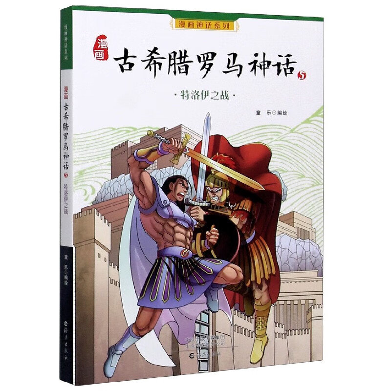 漫画古希腊罗马神话(5特洛伊之战)/漫画神话系列