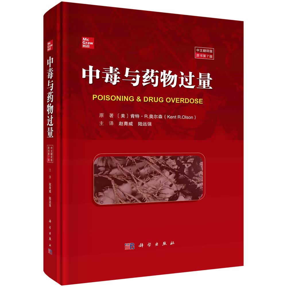 中毒与药物过量(原书第7版)