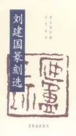 刘建国篆刻选
