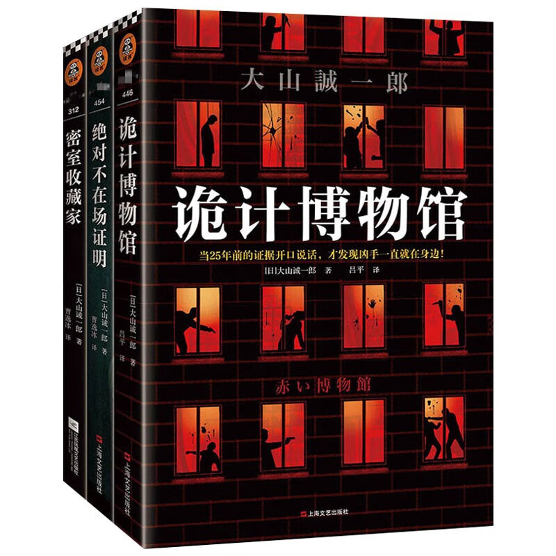 大山诚一郎 三大推理神作全3册诡计博物馆+不在场证明+密室收藏家读客图书 大山诚一郎 三大推理神作全3册