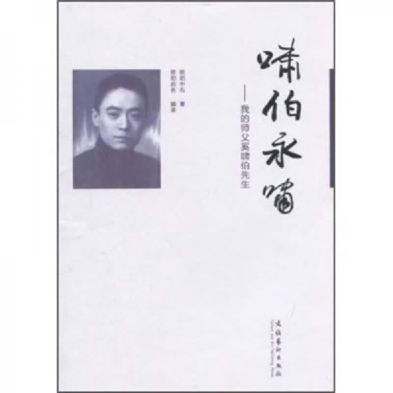 啸伯永啸：我的师父奚啸伯先生(全新未拆封)