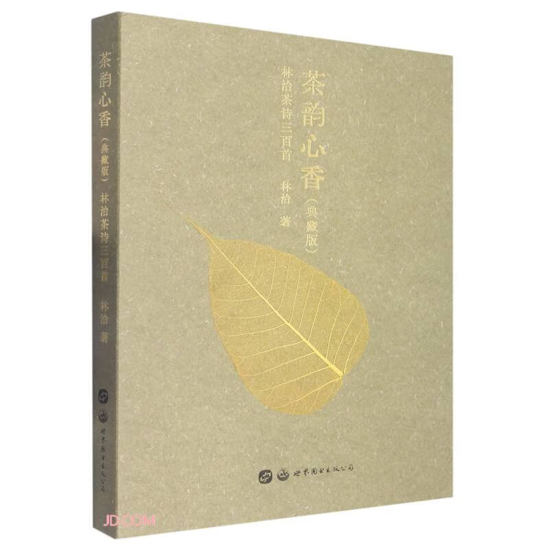 茶韵心香(典藏版林治茶诗三百首)