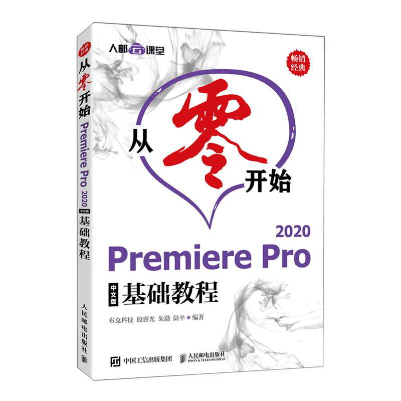从零开始(Premiere Pro2020中文版基础教程)
