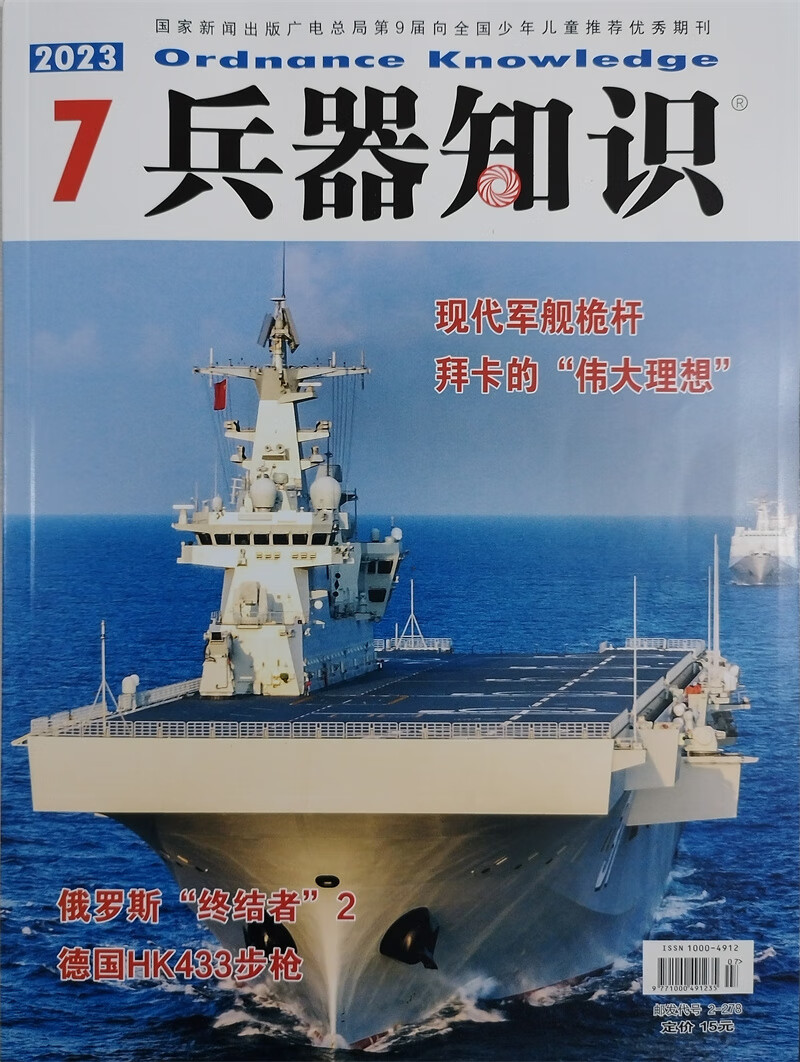 兵器知识 2023年7月号 现代武器战争军事知识