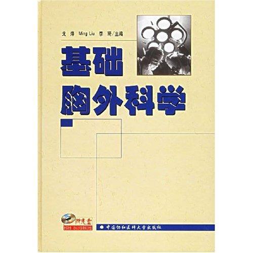 基础胸外科学 戈烽等 医学 9787810724173