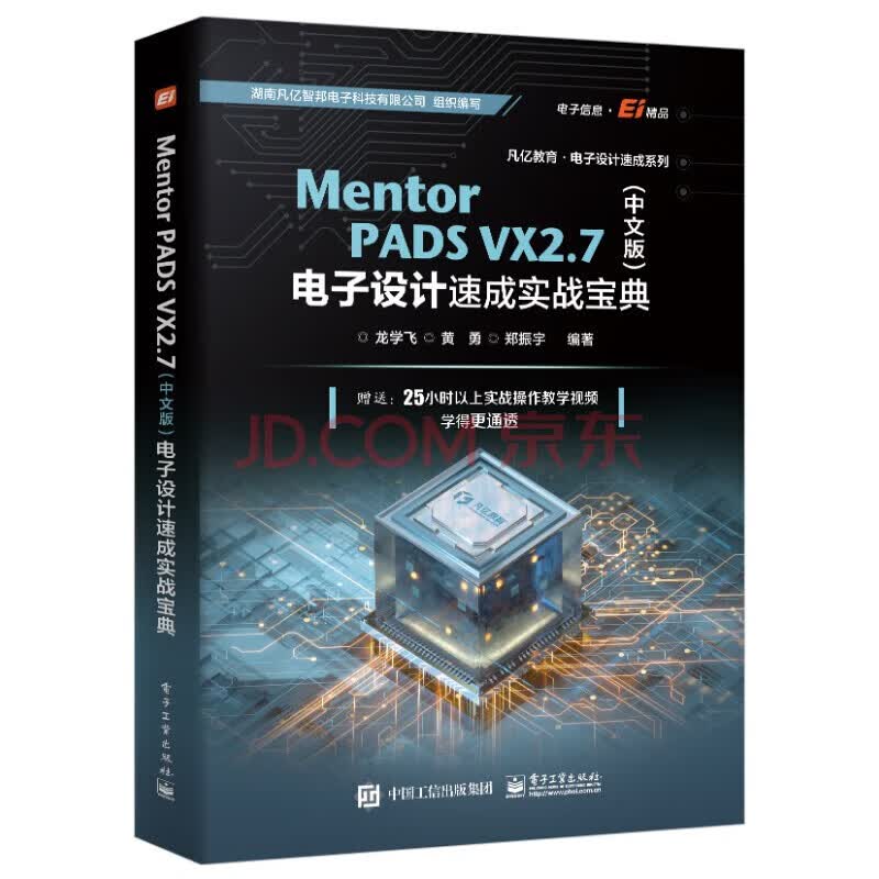 Mentor PADS VX 2.7 电子设计速成实战宝典 中文版 电子工业出版社 Pads原理