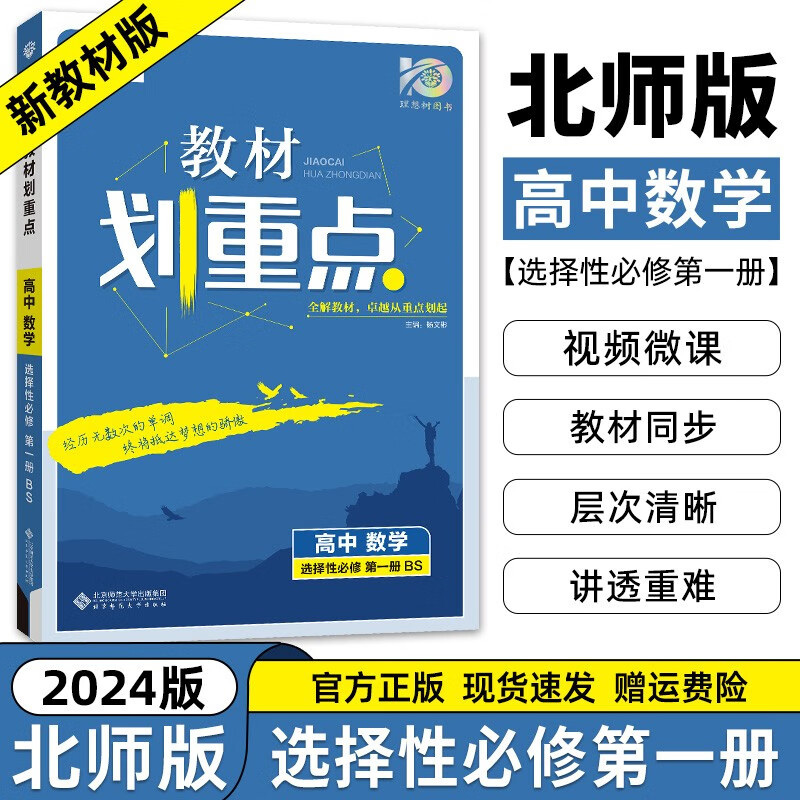 京东配送【高二上册】2024新高考版 教材划重点选择性必修第一1册 高中高二教材划重点选修一1教材解读与拓展 【北师版】数学选择性必修第一1册BS 新教材