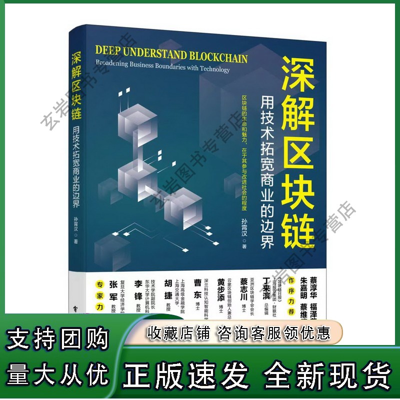 n书籍 深解区块链：用技术拓宽商业的边界孙霄汉区块链应用实践专业人士投资者金融行业人员创业者技术人员高校专业的学生