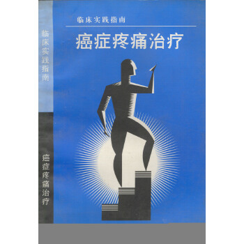 癌症疼痛治疗【现货】