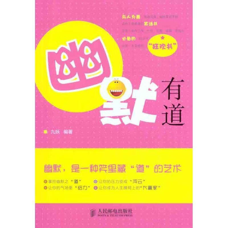 幽默有道 九妖 编著