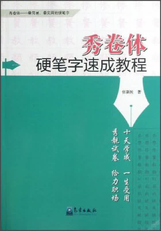 【书】秀卷体硬笔字速成教程