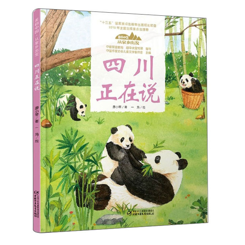 美丽中国·从家乡出发系列图画书·四川正在说（精装）