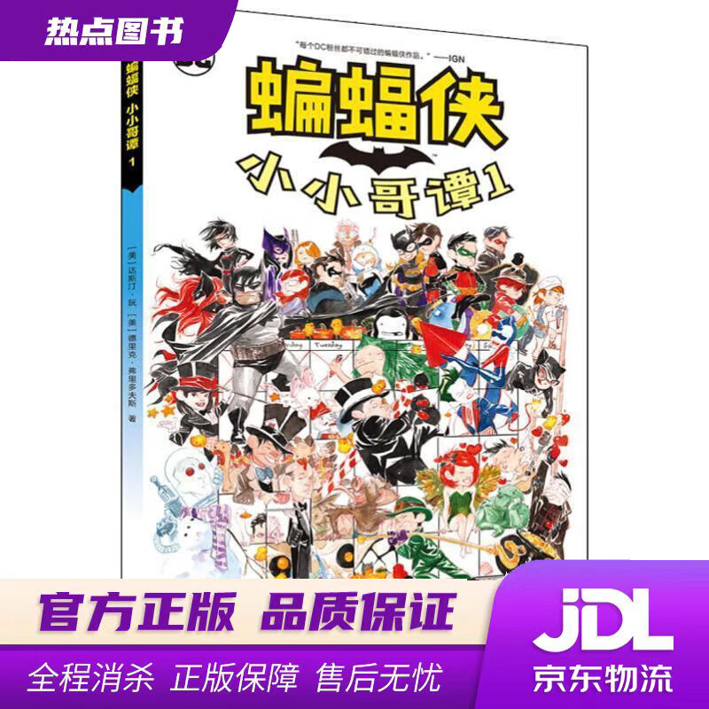 蝙蝠侠 小小哥谭1 [美]达斯汀·阮,[美] 德里克·弗里多夫斯, （ 世界图书出版公司