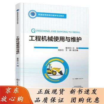 工程机械使用与维护 鲁东林 9787114183898