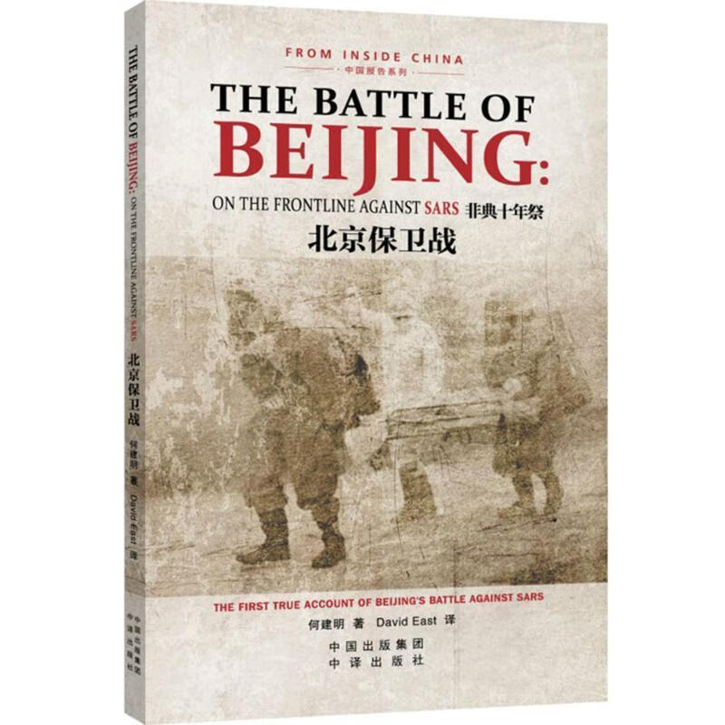 北京保卫战 何建明 中国对外翻译出版公司出版社