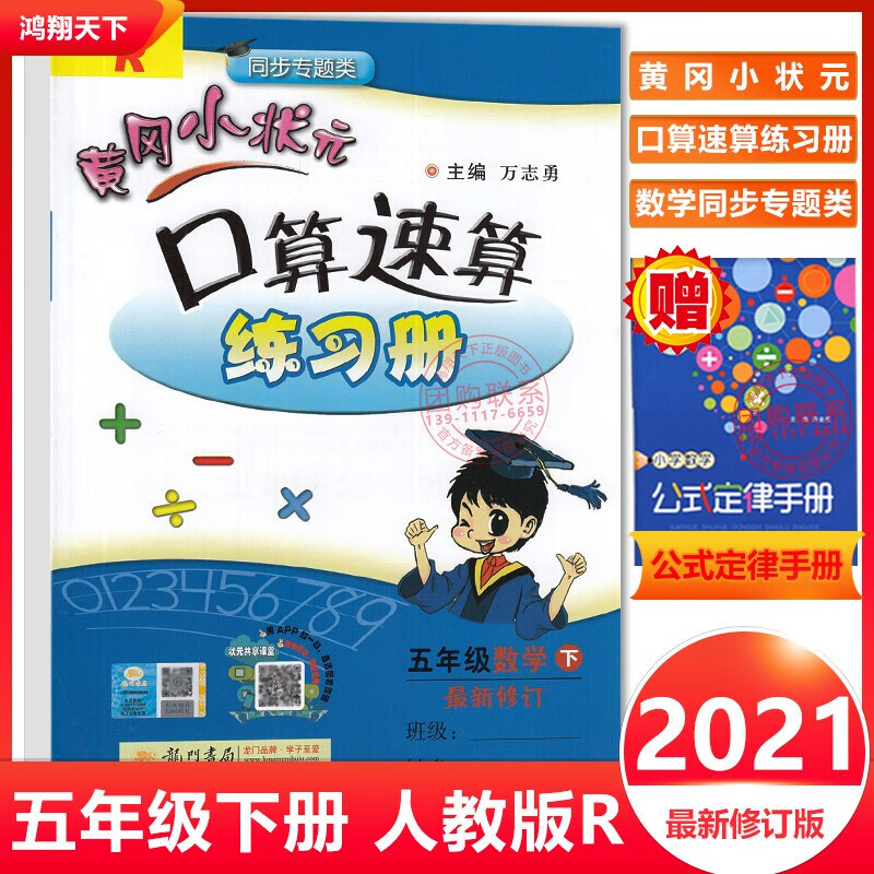 正规新版春新版 黄冈小状元口算速算练习册五年级数学下人教版RJ 小学5年级数学下册小学生口算练习册书