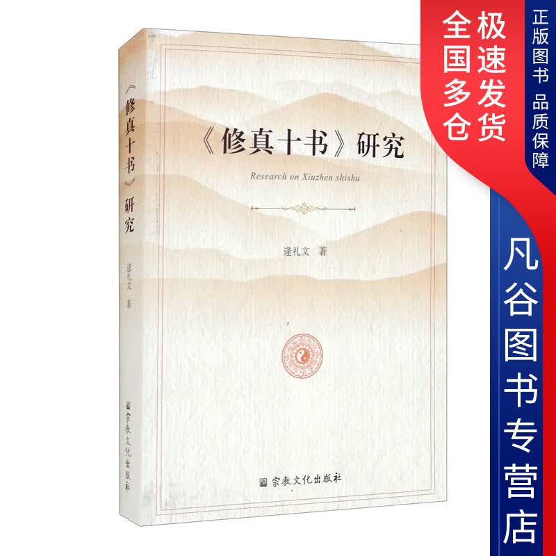 【书】《修真十书》研究
