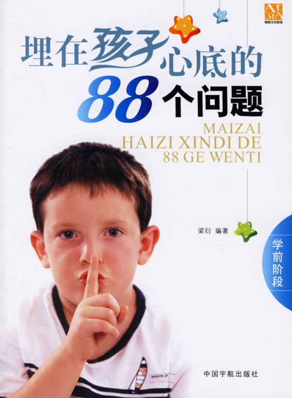 埋在孩子心底的88个问题