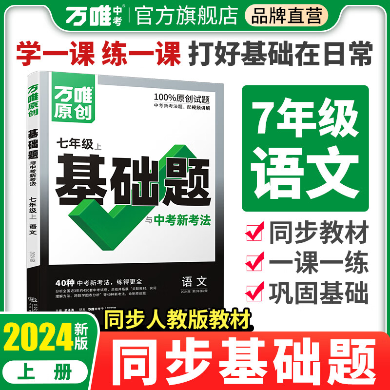 2024万唯中考同步基础题七年级语文上下册人教版初一教材同步练习册现代文阅读训练初中基础知识真题模拟试题复习资料万维旗舰店 七年级上 语文【全国通用】