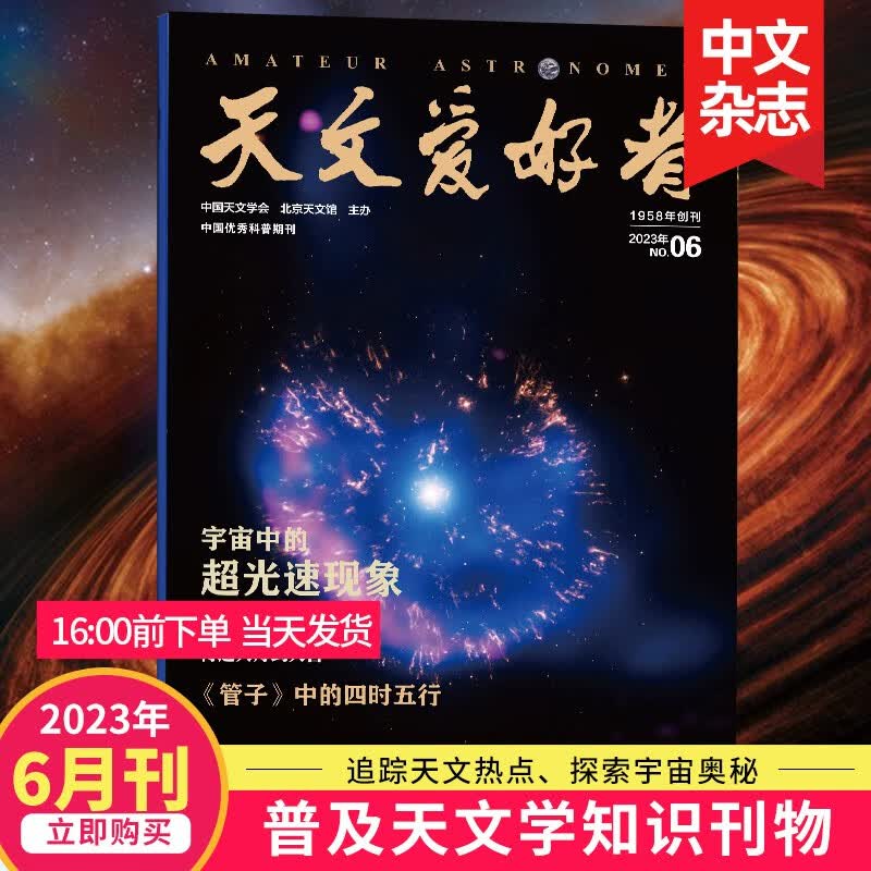 【单期打包订购】天文爱好者杂志2023年月刊中国国家天文手册天文学宇宙星河天体奥秘科普期刊 【单期】2023年6月刊