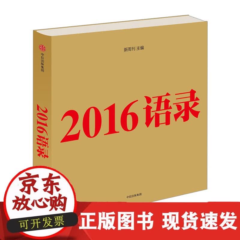 速发 2016语录新周刊出品全面盘点2016年过瘾的嘴上风暴时事政治文化生活娱乐体育口述史