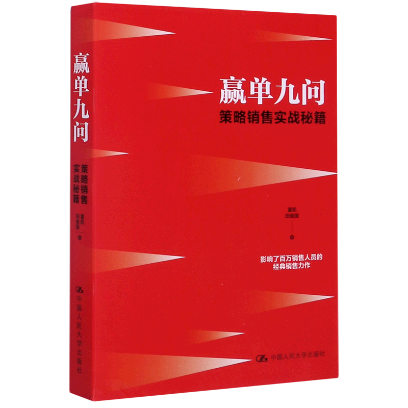 赢单九问(策略销售实战秘籍)