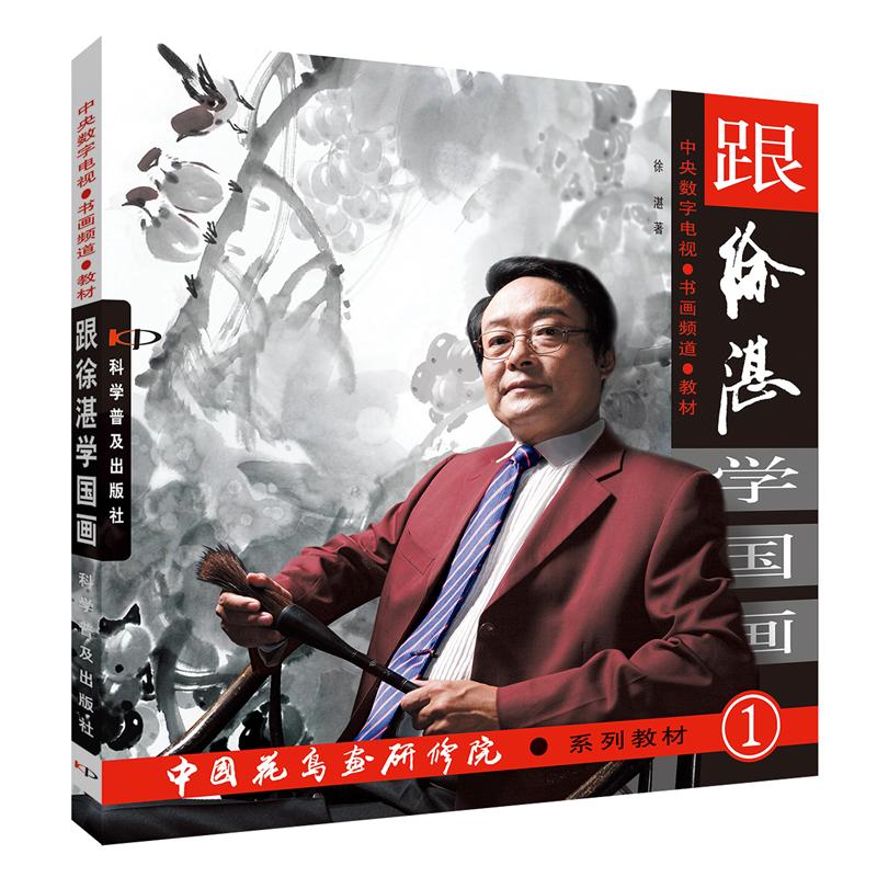 跟徐湛学国画(一) 徐湛  书籍
