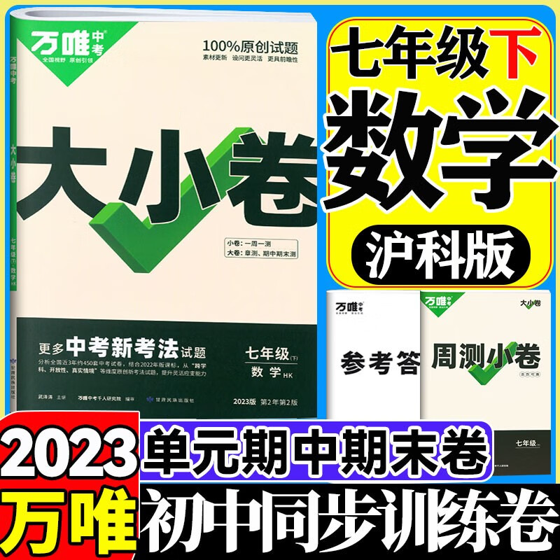 【自选】2024万唯大小卷七年级上册下册语文数学英语政治历史地理生物人教版北师大初中初一7同步试卷单元期末复习冲刺卷万维中考 【下册】数学 沪科版