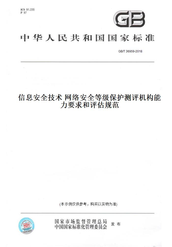 【纸版图书】GB/T 36959-2018信息安 技术 络安全等级保护测评机构能力要求和评估规范