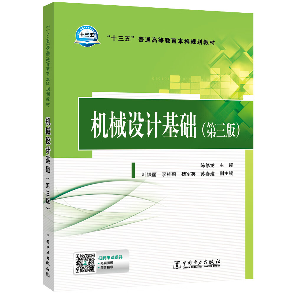 “十三五”普通高等教育本科规划教材 机械设计基础（第三版）