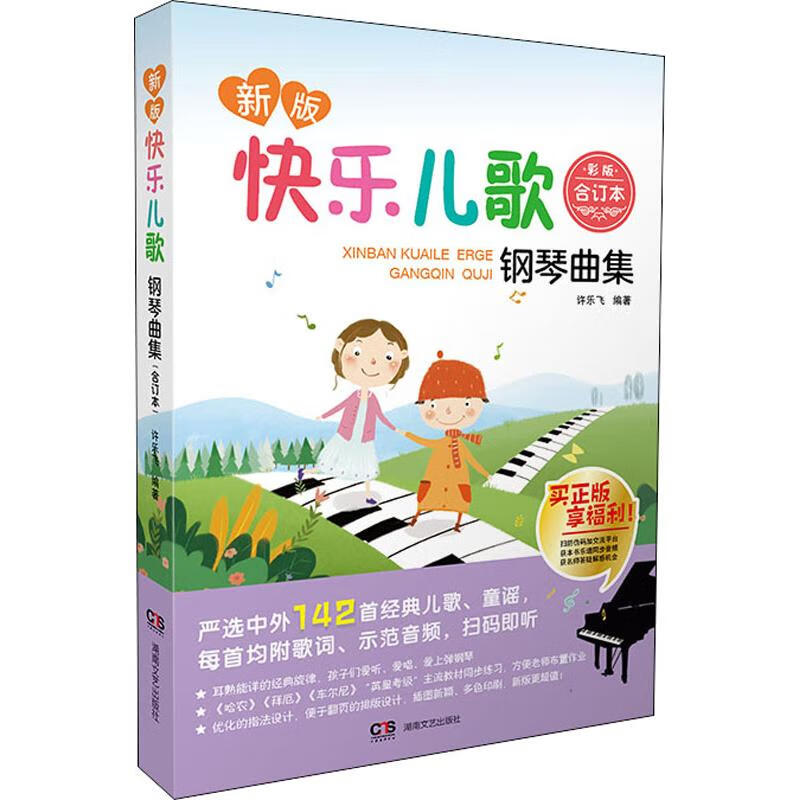 新版快乐儿歌钢琴曲集 合订本 彩版 许乐飞  书籍