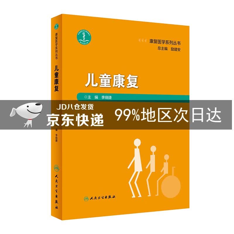 康复医学系列丛书——儿童康复