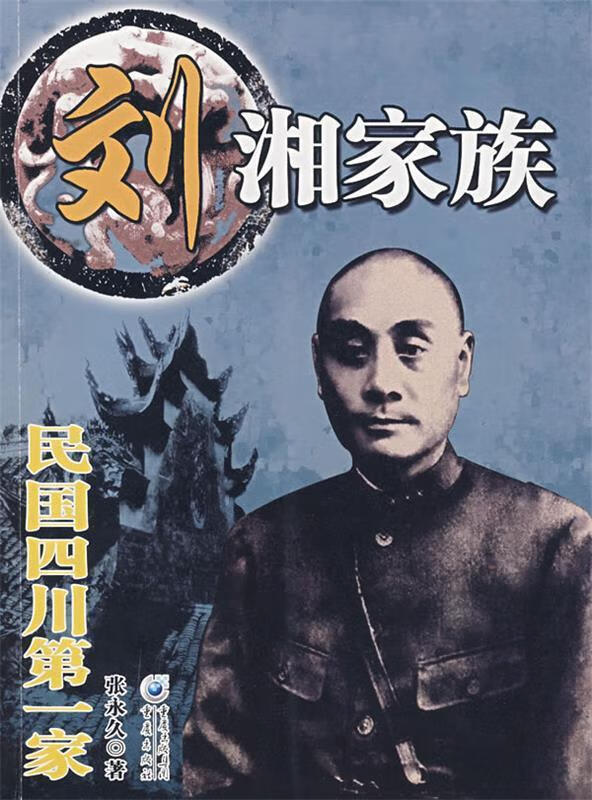 刘湘家族:民国四川家 张著 重庆出版社