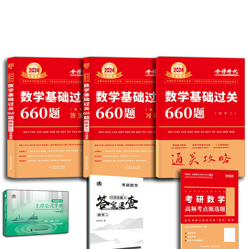 2024考研数二660题+赠品 共6本