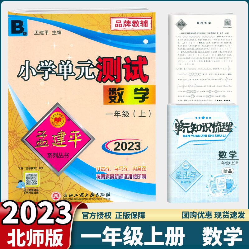2023新版 孟建平 小学单元测试一年级数学上册 北师版