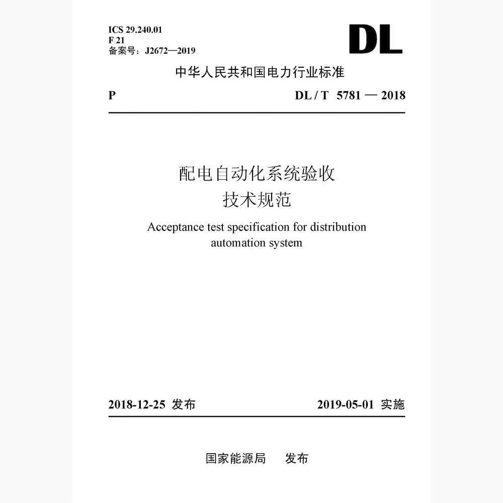 DL/T5781-2018 配电自动化系统验收技术规范