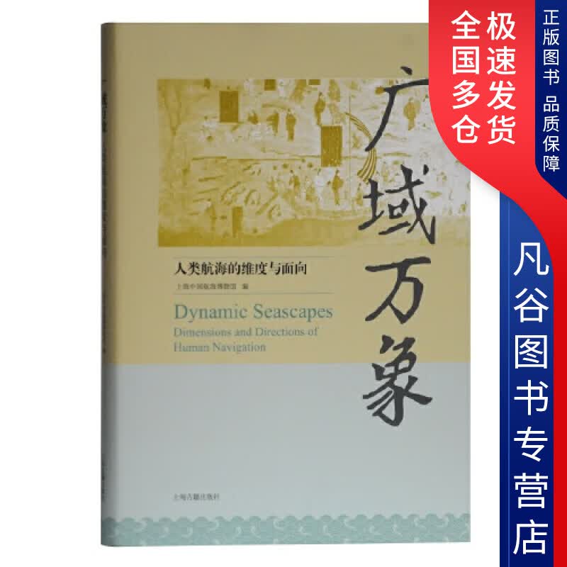 【书】广域万象 人类航海的维度与面向