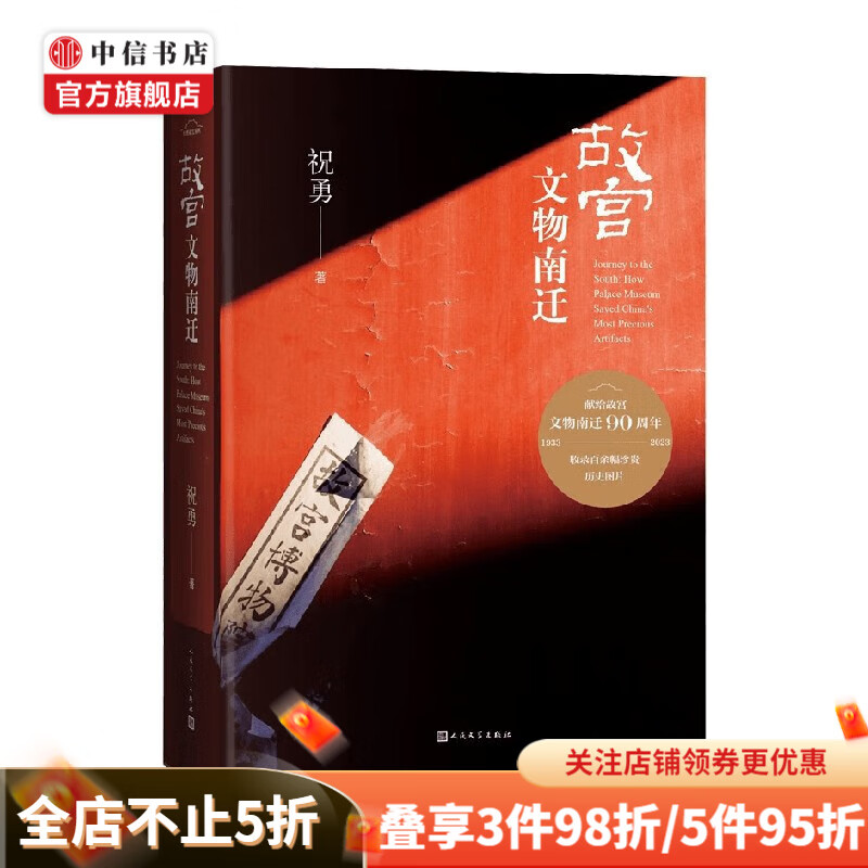故宫文物南迁 祝勇 著 历史 中信书店