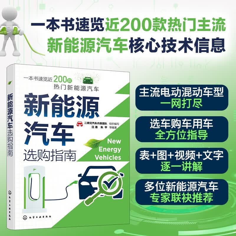 【出版社旗舰店】新能源汽车选购指南