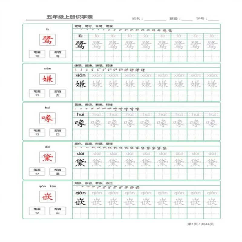 绿部编人教版小学五年级语文上册识字表田字格字贴描红训练本44页