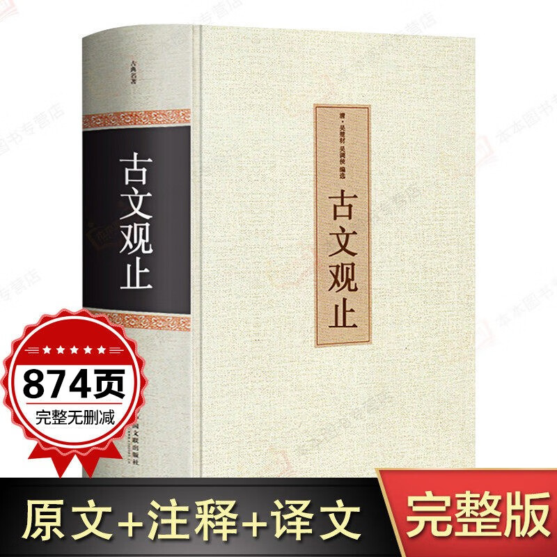 【精装】古文观止全集无删减译注初中生高中版中华藏书局全书题解疑难注音版注释白话翻译文白对照鉴赏辞书籍 默认规格