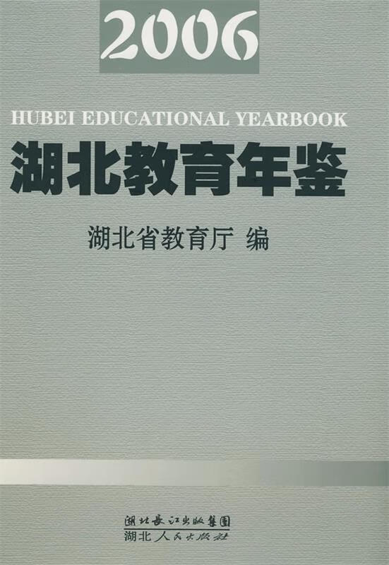 2006湖北教育年鉴