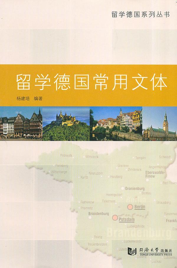 留学德国常用文体杨建培同济大学出版社9787560854533 外语学习书籍