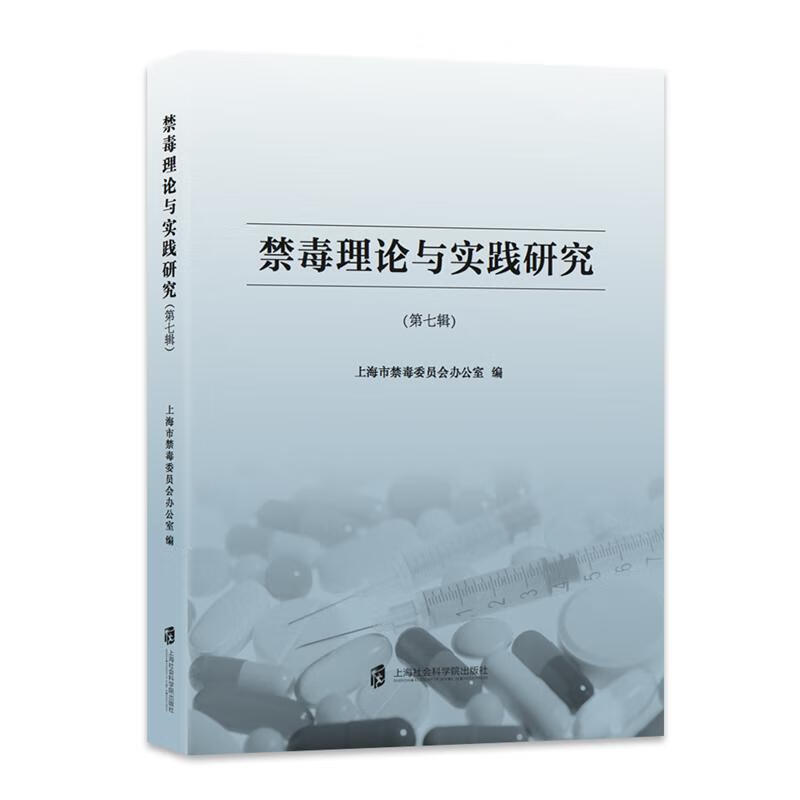 禁毒理论与实践研究（第七辑 ）