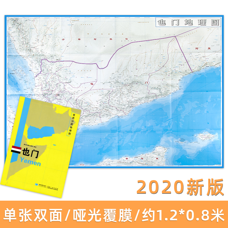 也门地图 世界分国地理图 也门 精装袋装 双面内容 加厚覆膜防水 折叠便携 约118*
