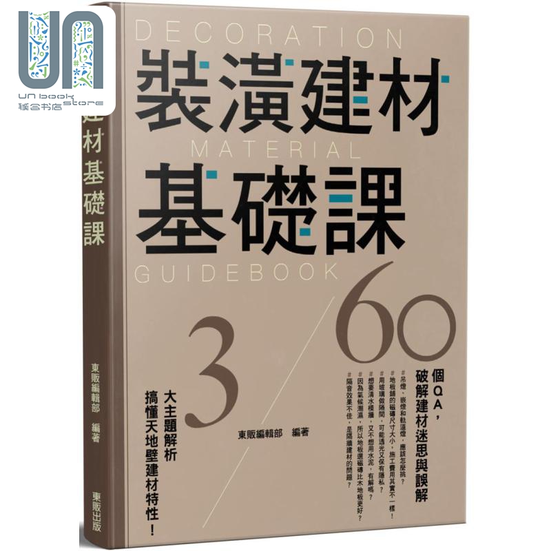 装潢建材基础课 港台艺术原版 东贩编辑部 台湾东贩
