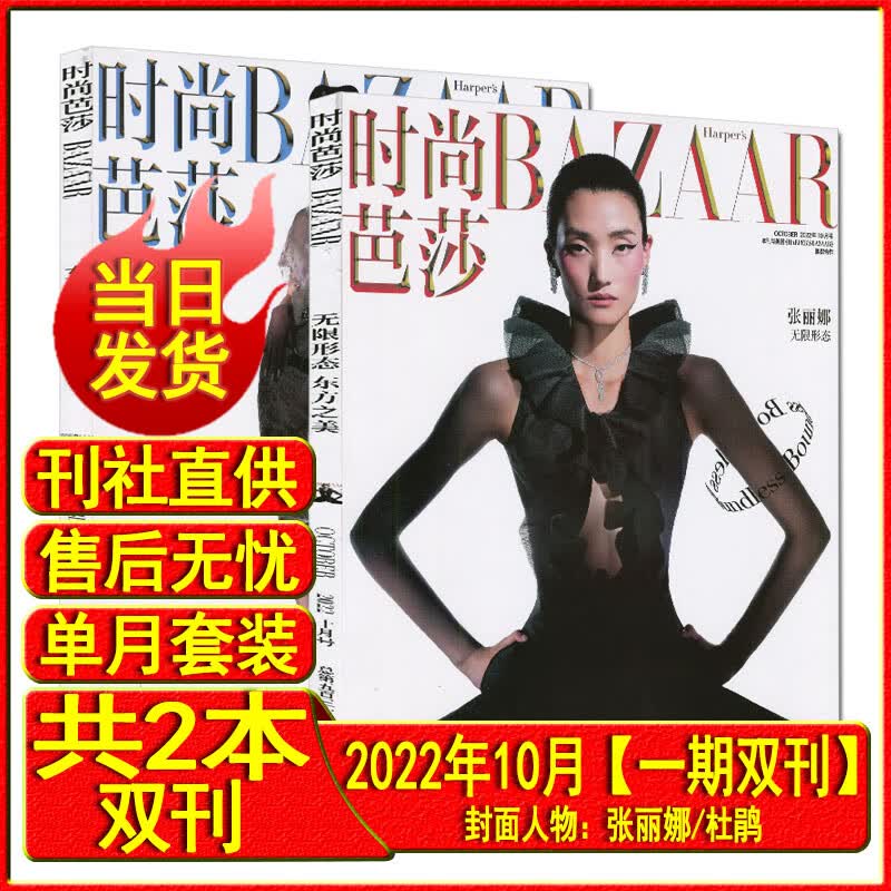 多选】时尚芭莎杂志2023年8/7/6/5/2月/2022年6/7/8/9/10/11/12月打包2023全年订阅过期刊瑞丽时装潮流服饰与美容美妆穿搭艺术12月周冬雨/沈腾封面 2022年10月【杜鹃