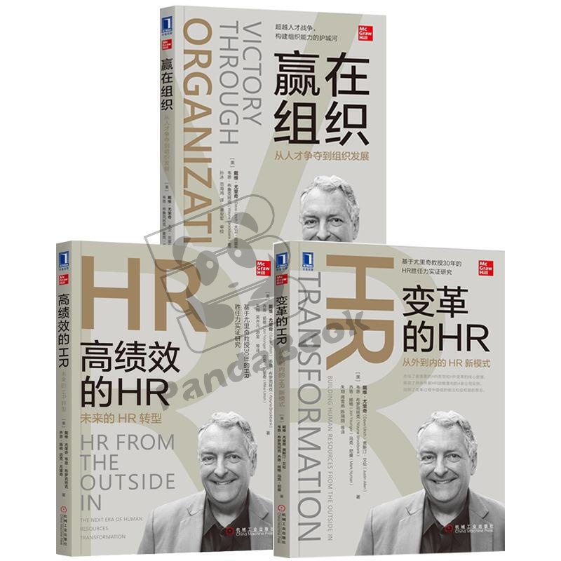 戴维尤里奇HR人力资源变革三部曲【3册】变革的HR+赢在组织+高绩效的HR 人力资源管理图书